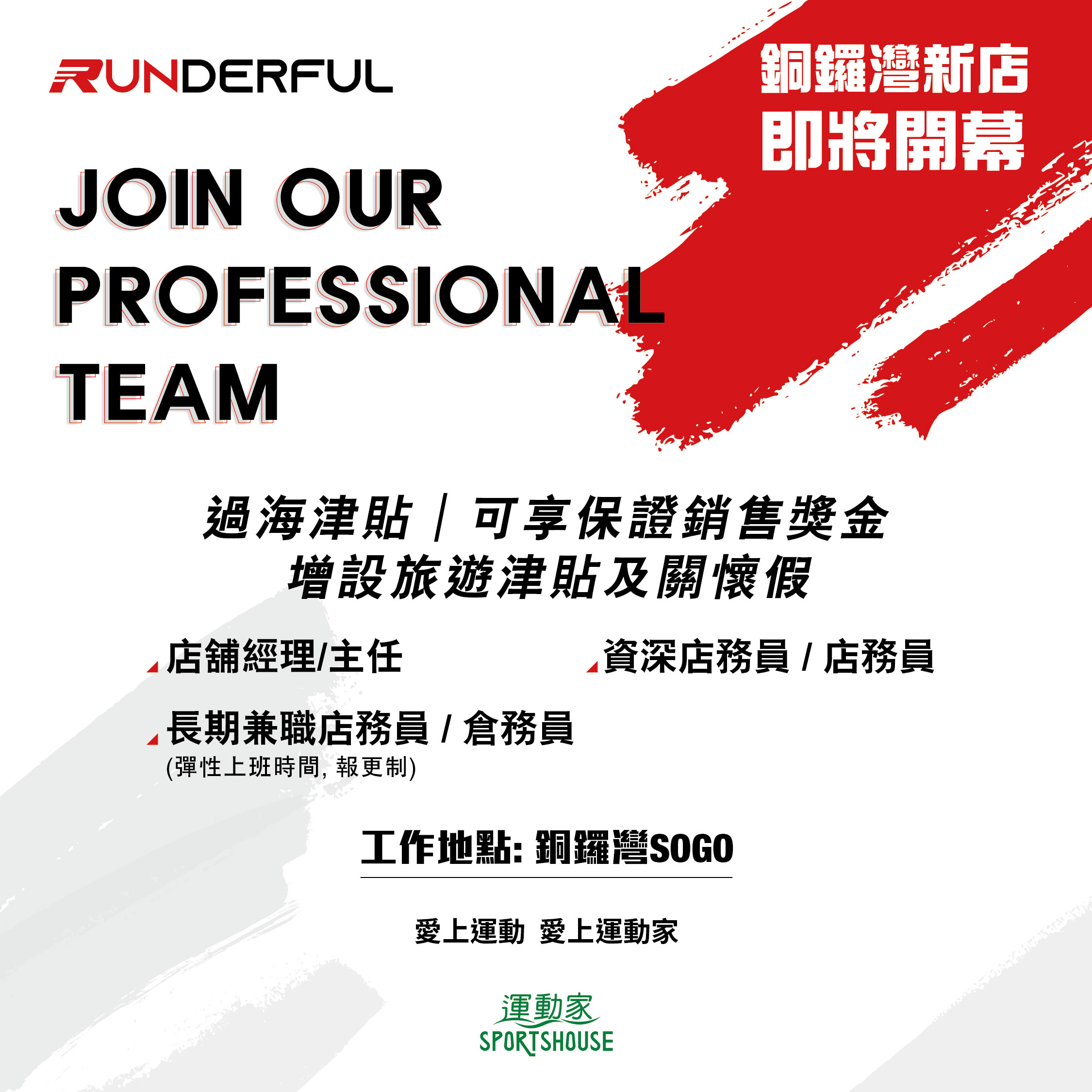 Sportshouse - Retail 招聘日
